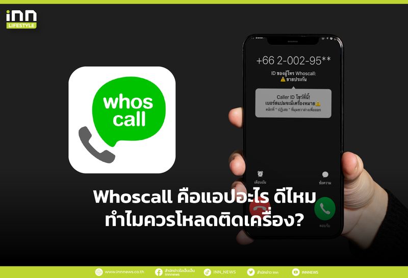[INN News] Whoscall คือแอปอะไร ดีไหม ทำไมควรโหลดติดเครื่อง? ทุกวันนี้บ่อยครั้งมีเบอร์แปลกโทรเข้า ...
