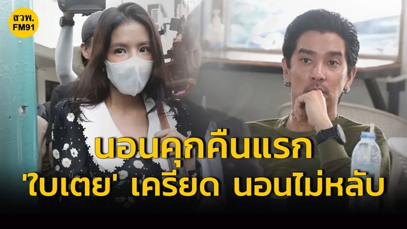 [FM91 Trafficpro] นอนคุกคืนแรก "ใบเตย" เครียด! ด้าน "ดีเจแมน" กินได้นอนหลับ ไม่มีภาวะเครียด วัน ...