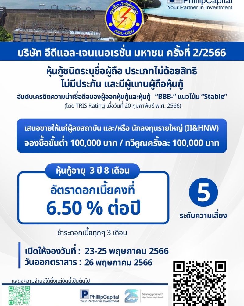 [Jayarpa_AFPT™ ,IP] 👑 หุ้นกู้ EDL-Gen 👑 บริษัท อีดีแอล-เจนเนอเรชั่น มหาชน ครั้งที่ 2/2566