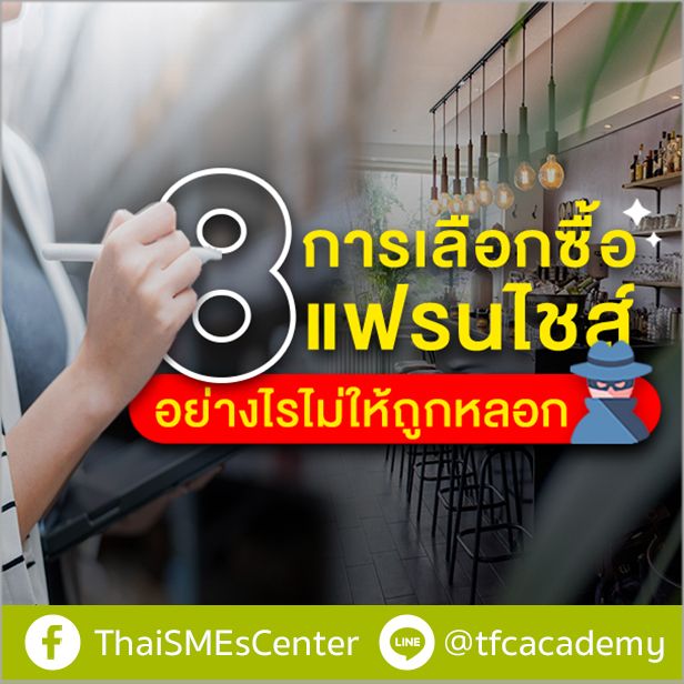 [ThaiSMEsCenter] TSC Podcast | 8 เทคนิคเลือกซื้อแฟรนไชส์อย่างไร ไม่ให้ถูกหลอก! การซื้อแฟรนไชส์ ...