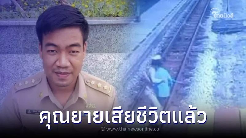 [Thainewsonline - ไทยนิวส์ออนไลน์] ใจหาย คุณยายที่นายสถานีฮีโร่กระโดดช่วยจากรถไฟ ล่าสุด ...