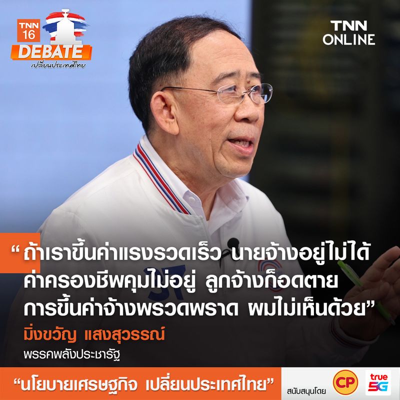 [TNN ONLINE] "ถ้าเราขึ้นค่าแรงรวดเร็ว นายจ้างอยู่ไม่ได้ ค่าครองชีพคุมไม่อยู่ ลูกจ้างก็อดตาย การ ...