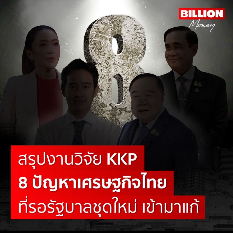 [BillionMoney] สรุปงานวิจัย KKP 8 ปัญหาเศรษฐกิจไทย ที่รอรัฐบาลชุดใหม่ เข้ามาแก้ - BillionMoney ...
