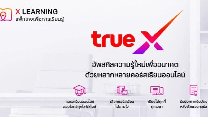 [Badin79] ส่องคอร์สเรียน xLEARNING จาก trueX เรียนออนไลน์ง่ายๆ สะดวก สบายได้ใบประกาศ อัพสกิล ...