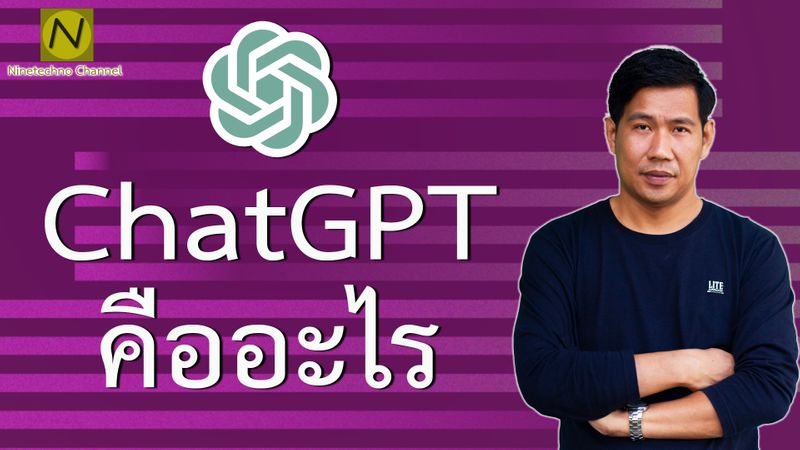 [Ninetechno] ChatGPT คืออะไร ทุกวันนี้เราได้ยินคำว่า ChatGPT กันมากขึ้นทุกวัน และได้ยินว่า ...