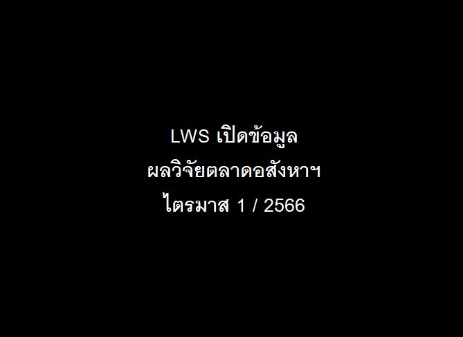 [อะหาซัง] LWS เปิดข้อมูล ผลวิจัยตลาดอสังหาฯ ไตรมาส 1 / 2566 LWS เปิดข้อมูลกับ ประชาชาติธุรกิจ ...