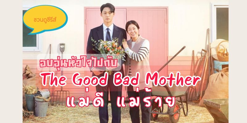 [PJStory] (แนะนำซีรีส์)The Good Bad Mother (2023) แม่ดี แม่ร้าย | นำแสดงโดย อีโดฮยอน ชเวคังโฮ ...