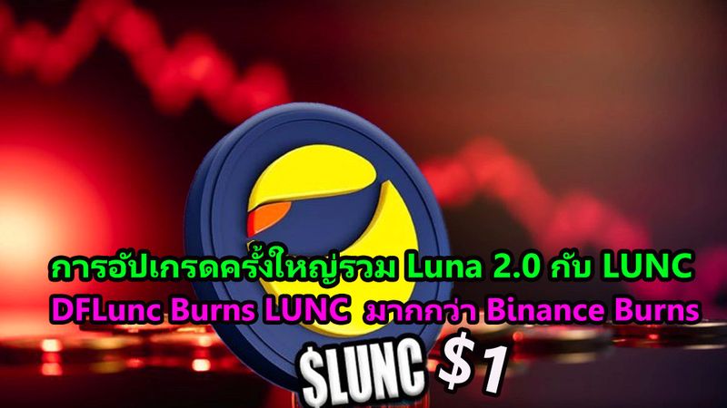 [SCOPE TV] โครงการ DFLunc เผามากกว่า Binance Burns การอัปเกรดครั้งใหญ่รวม Luna 2.0 กับ LUNC # ...