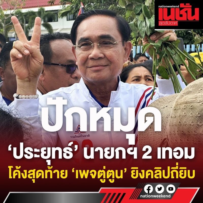 [Nation weekend_เนชั่นสุดสัปดาห์] ปักหมุด "ประยุทธ์" นายกฯ 2 เทอม โค้งสุดท้าย "เพจตู่ตูน" ยิง ...