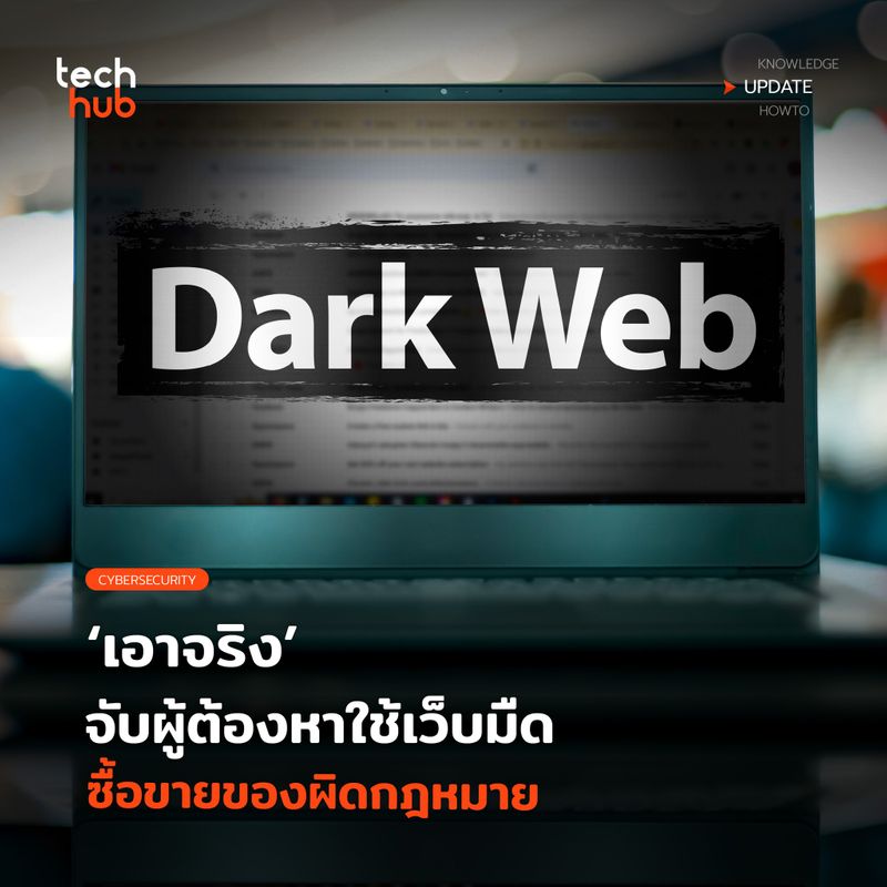[Techhub] น่าจะซา ๆ ไปสักพักแหละมั้ง... หรือเปล่า ? หน่วยงานบังคับใช้กฎหมายจากทั่วโลกเพิ่งเข้า ...
