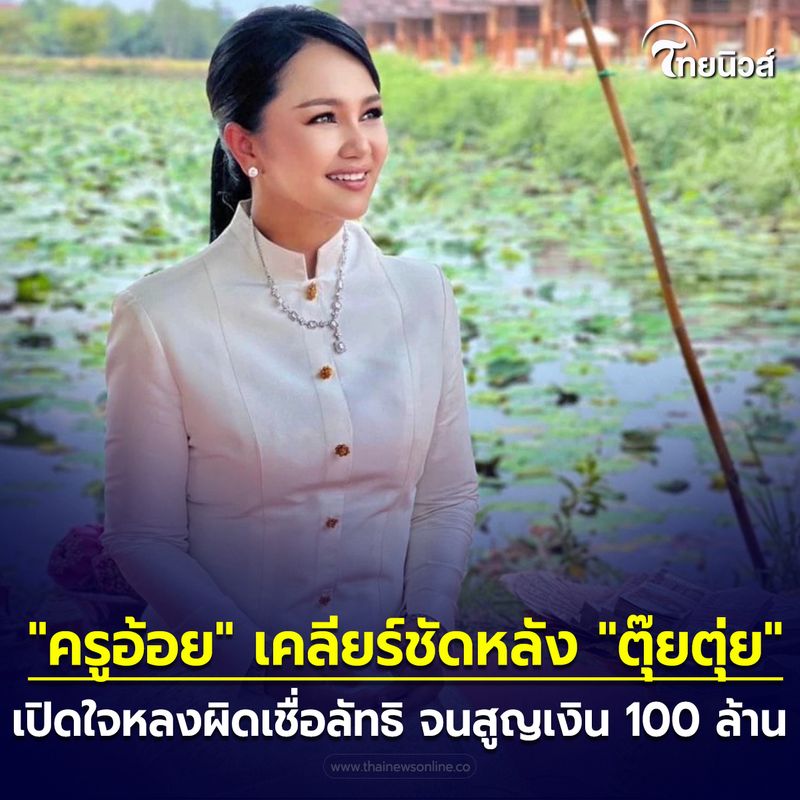 [Thainewsonline - ไทยนิวส์ออนไลน์] ครูอ้อย เคลียร์ชัดหลัง "ตุ๊ยตุ่ย" เปิดใจหลงผิดเชื่อลัทธิ จน ...