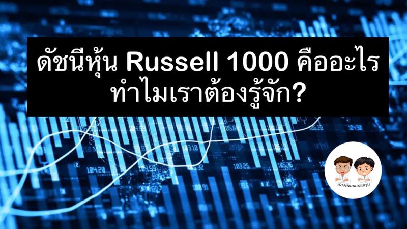 [สองหมอขอลงทุน] ดัชนีหุ้น Russell 1000 คืออะไร ทำไมเราต้องรู้จัก? ดัชนี ...