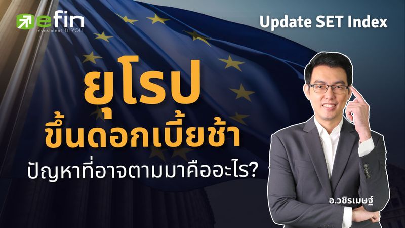 [efin StockPickUp] ยุโรป ขึ้นดอกเบี้ยช้า ปัญหาที่อาจตามมาคืออะไร? | Update SET Index ยุโรป ขึ้น ...