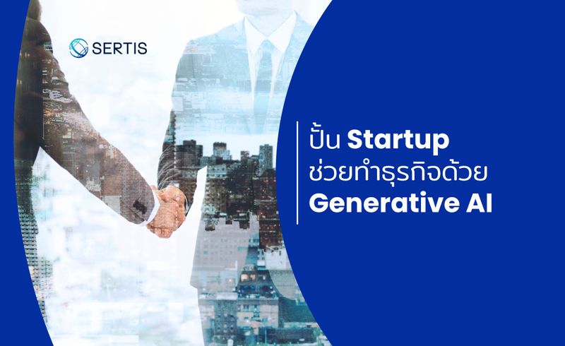 [Sertis] ปั้น Startup ช่วยทำธุรกิจด้วย Generative AI หนึ่งในเทคโนโลยี ...