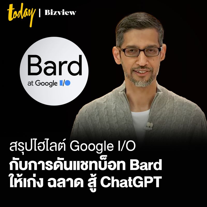 [TODAY Bizview] สรุปไฮไลต์ Google I/O 2023 กับการดันแชทบ็อท Bard ให้เก่ง ให้ฉลาด สู้ ChatGPT ใน ...