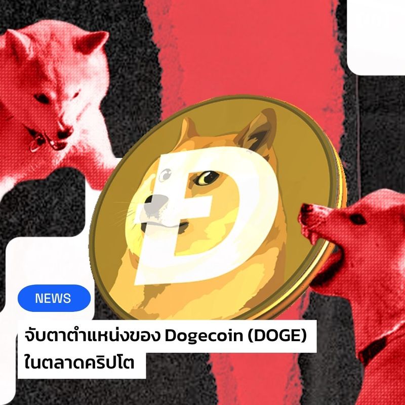 [BeInCrypto Thailand] Dogecoin ยังคงครองตำแหน่ง Memecoin ตัวท็อปในระดับโลก Dogecoin ยังครอง ...