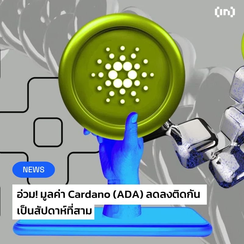 [BeInCrypto Thailand] มูลค่าของ Cardano ลดลงร้อยละ 7.5 นับตั้งแต่ต้นเดือนพฤษภาคม 2023 สัปดาห์ที่ ...