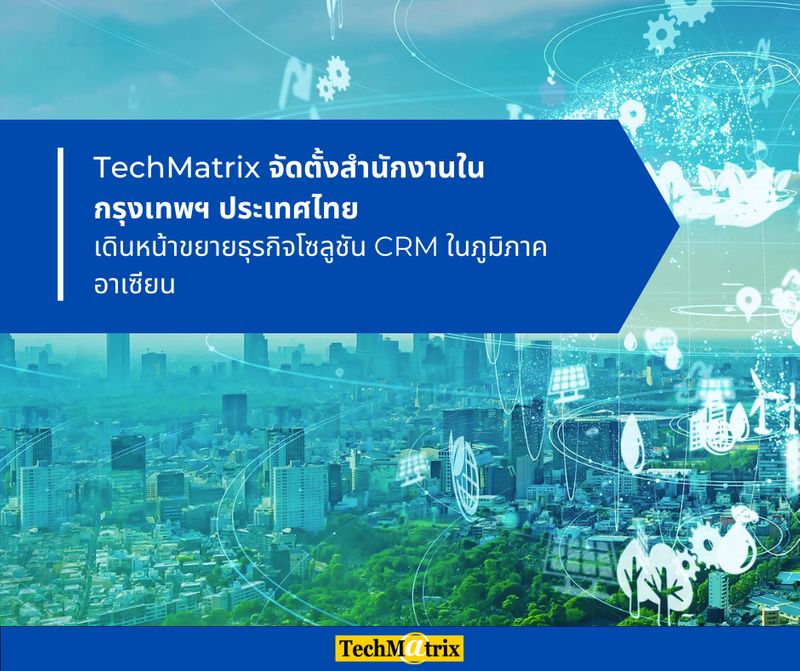 [FastSeries] TechMatrix จัดตั้งสำนักงานในกรุงเทพฯ ประเทศไทย เดินหน้า ...