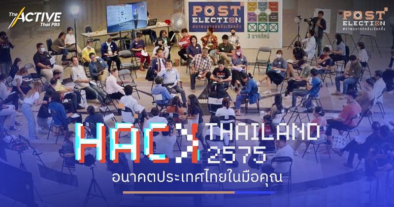 [The Active] Hack Thailand 2575 อนาคตประเทศไทยในมือคุณ 48 ชั่วโมง พลิก ...