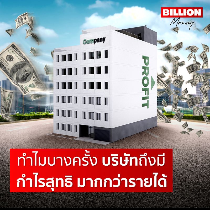 [MONEY LAB] ทำไมบางครั้ง บริษัทถึงมีกำไรสุทธิ มากกว่ารายได้ ตามปกติแล้ว ...