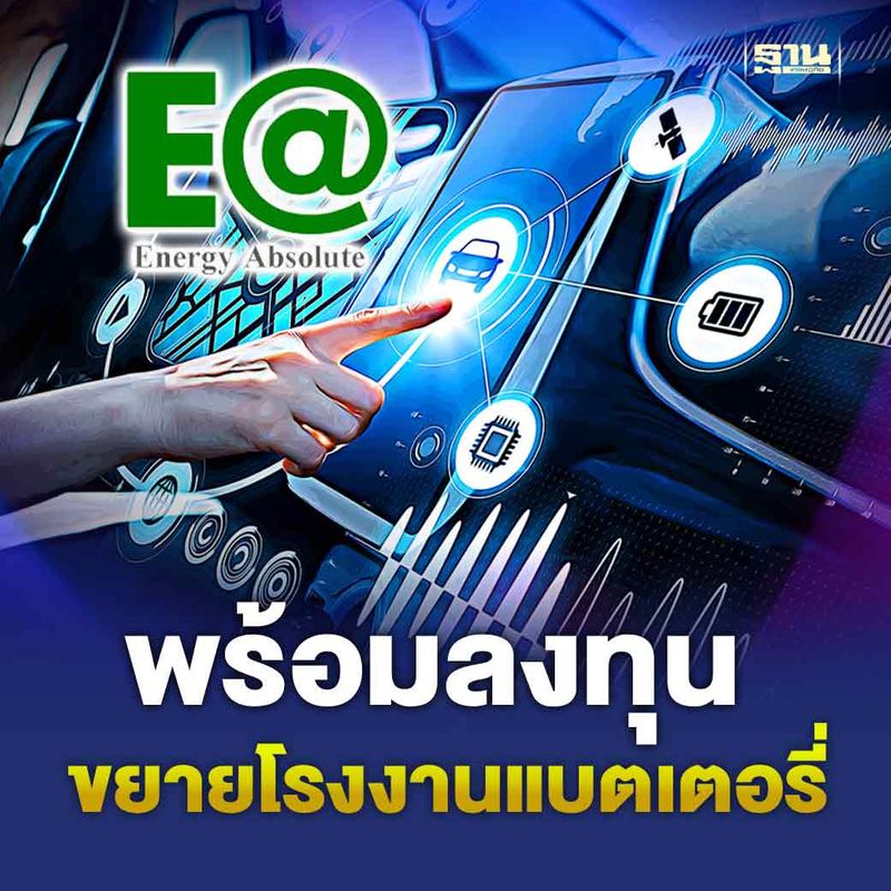 [ฐานเศรษฐกิจ_Thansettakij] EA พร้อมลงทุนขยายโรงงานแบตเตอรี่ รับนโยบายรถยนต์ไฟฟ้า EV ไทย บริษัท ...