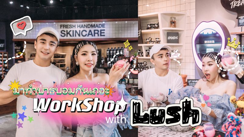 [CRAZY HEEJIN 💕] มา WorkShop ทำ Bath Bomb กับ Lush Phuket 💖 👉🏻 : https://youtu.be/a409tUGO3as ...