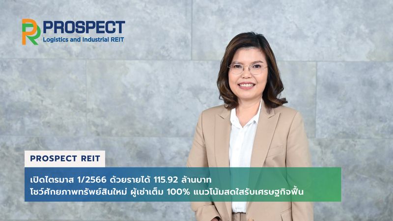 [Prospect REIT Management ] PROSPECT REIT เปิดไตรมาส 1/2566 ด้วยรายได้ ...