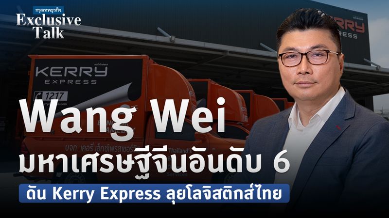 [กรุงเทพธุรกิจ] Wang Wei มหาเศรษฐีจีนอันดับ 6 ดัน Kerry Express ลุยโลจิสติกส์ไทย 'หวัง เว่ย ...