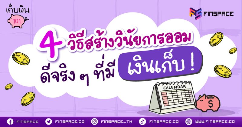 [FinSpace] 4 วิธีสร้างวินัยการออมให้เงินเก็บง่าย ๆ เก็บเงิน101 | วินัยทางการเงินที่ใคร ๆ ก็สร้าง ...