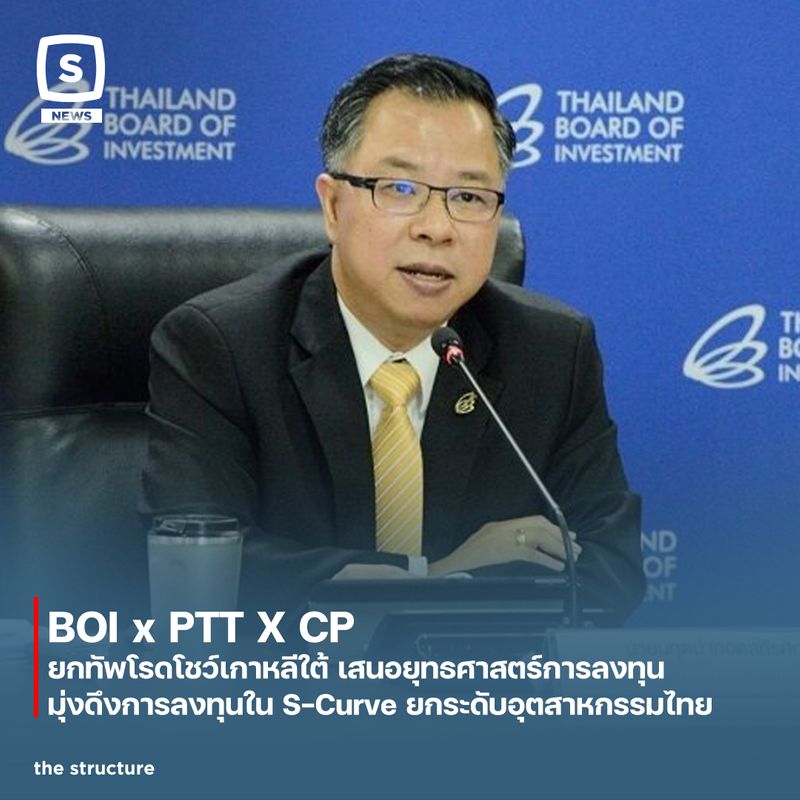 [The Structure] BOI x PTT X CPยกทัพโรดโชว์เกาหลีใต้ เสนอยุทธศาสตร์การลงทุน มุ่งดึงการลงทุนใน S ...