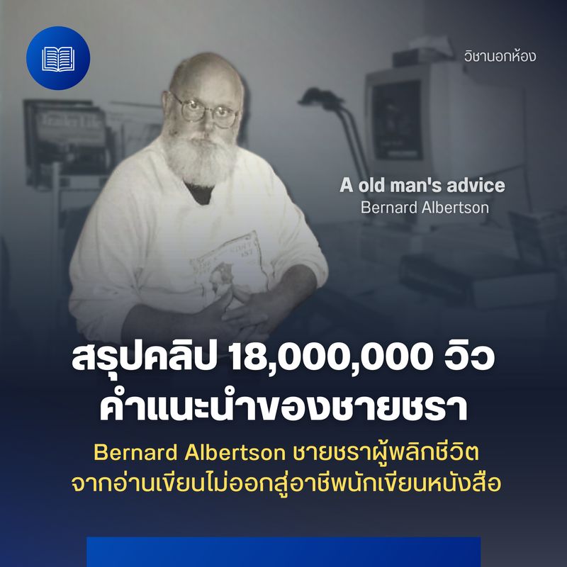[วิชานอกห้อง] สรุปคลิป 18,000,000 วิว คำแนะนำของชายชรา สรุปคลิป ...