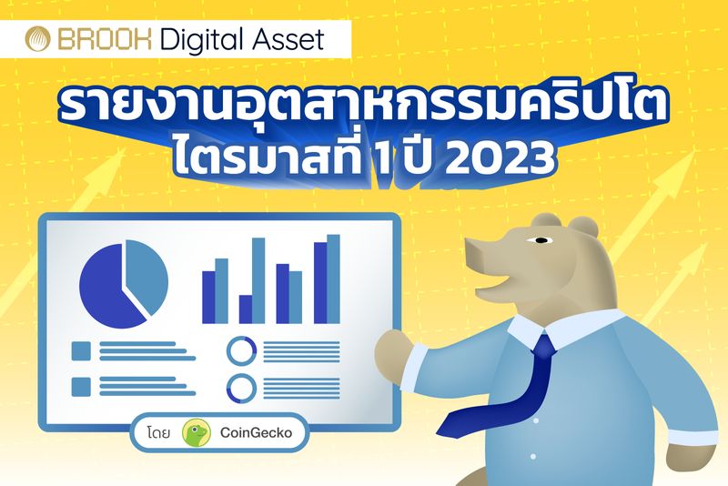 [Brook Digital Asset] 📣 รายงานอุตสาหกรรมคริปโต ไตรมาสที่ 1 ปี 2023 โดย ...
