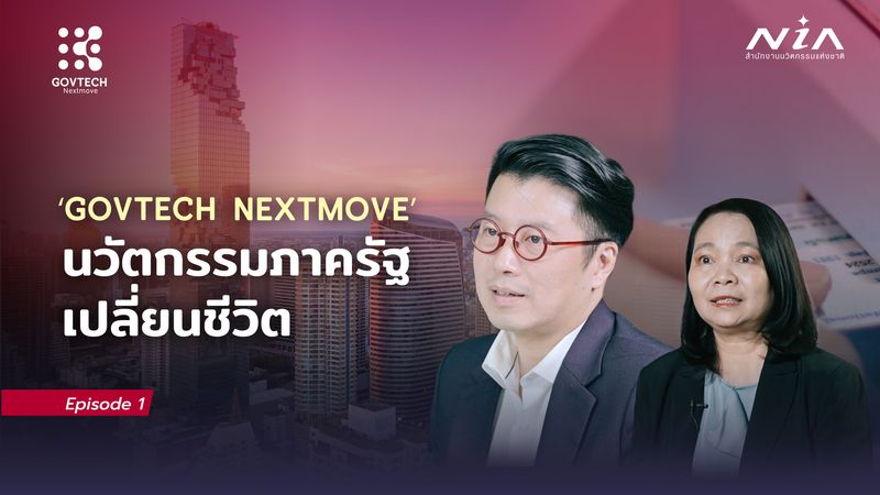 [Techhub] GovTech Next Move เจาะลึกเบื้องหลังนวัตกรรมภาครัฐฝีมือคนไทย เชื่อมคนเข้าถึงรัฐ เปลี่ยน ...