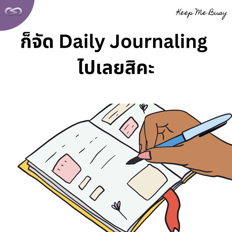 [The Infinity] Keep Me Busy 155: ก็จัด Daily Journaling ไปเลยสิคะ Keep ...