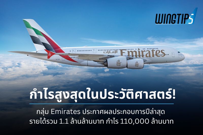 [Wingtips เล่าเรื่องการบิน] กำไรสูงสุดในประวัติศาสตร์! กลุ่ม Emirates ...