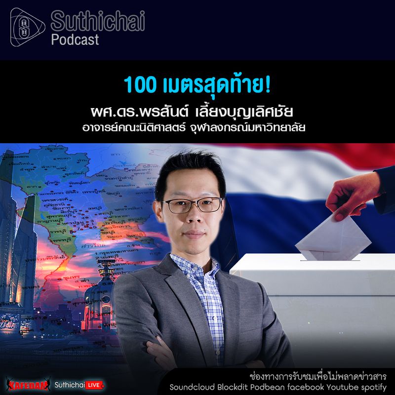[Suthichai Podcast] Suthichai Podcast 100 เมตรสุดท้าย!