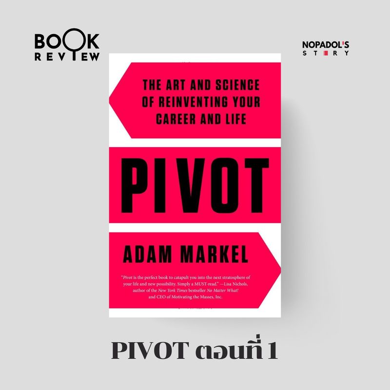 [Nopadol's Story] EP 1783 Book Review Pivot ตอนที่ 1 หนังสือที่เขียนเกี่ยวกับการเปลี่ยนแปลง มี ...