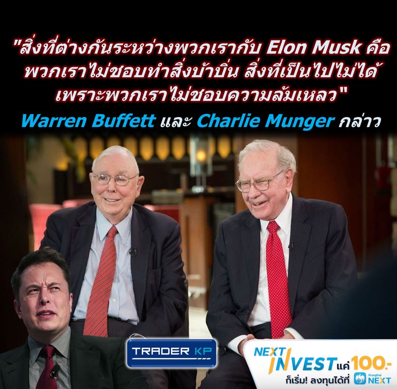 [ทันโลกกับ Trader KP] สิ่งที่ต่างกันระหว่าง Buffett และ Munger กับ Elon ...