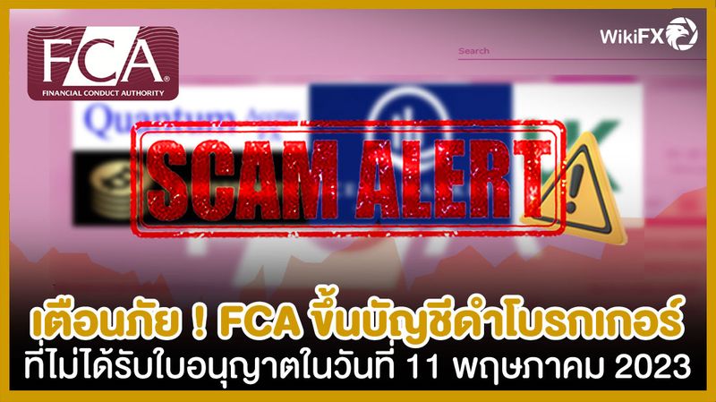 [WikiFX.TH] เตือนภัย ! FCA ขึ้นบัญชีดำโบรกเกอร์ที่ไม่ได้รับใบอนุญาตในวันที่ 11 พฤษภาคม 2023 ...