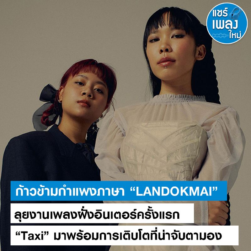 [แชร์เพลงใหม่] ก้าวข้ามกำแพงภาษา “LANDOKMAI” สองสาวอินดี้ป็อป ลุยงาน ...
