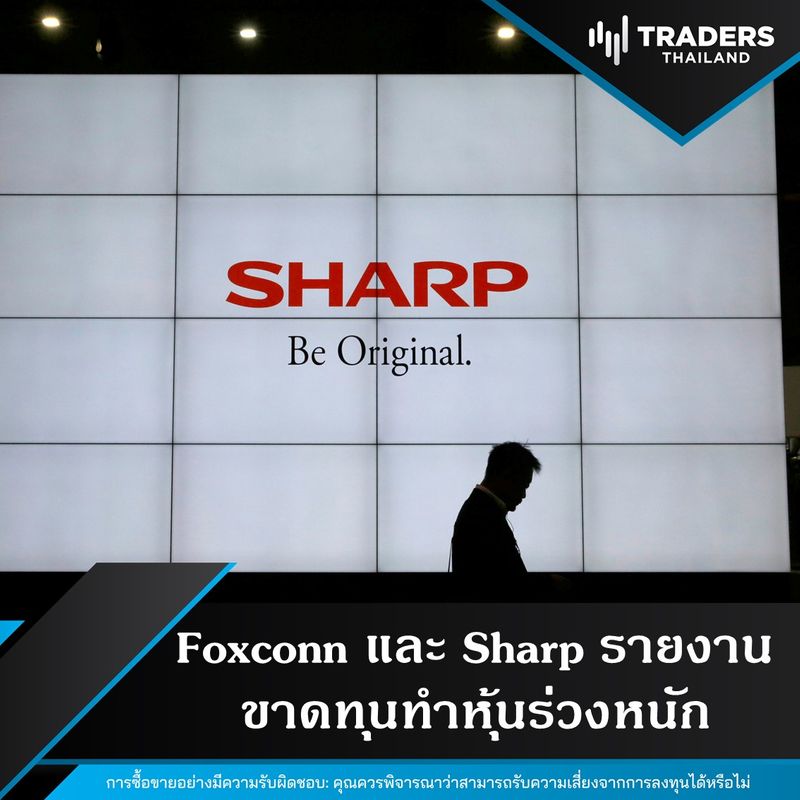 [Traders Thailand] หุ้น Foxconn และ Sharp รายงานขาดทุนทำหุ้นร่วงหนัก หุ้นของ Foxconn และ Sharp ...