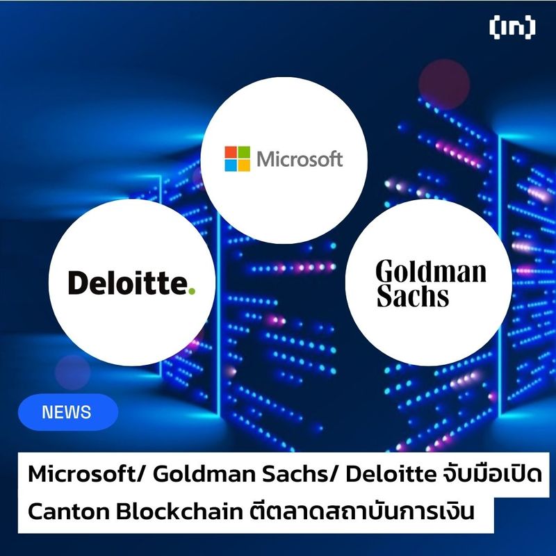 [BeInCrypto Thailand] สถาบันรายใหญ่กำลังกลายมาเป็นผู้เล่นเอง อุตสาหกรรมบล็อกเชนกำลังจะเปลี่ยนไป ...