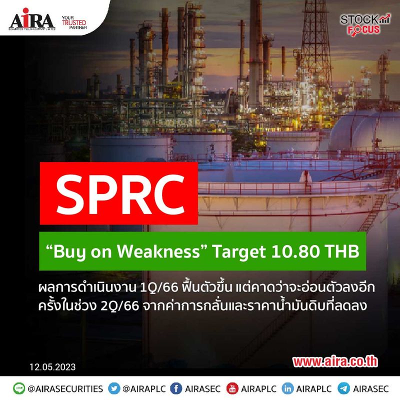 [AIRA SECURITIES] SPRC / “Buy on Weakness” Target 10.80 THB ...คาดผลการดำเนินงาน 2Q/66 จะอ่อนตัว ...