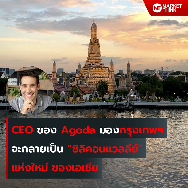 [MarketThink] CEO ของ Agoda มองกรุงเทพฯ จะกลายเป็น “ซิลิคอนแวลลีย์ ...