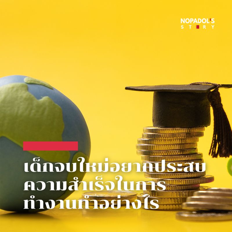 [Nopadol's Story] เด็กจบใหม่อยากประสบความสำเร็จในการทำงานทำอย่างไร จริง ...