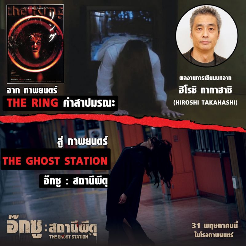 [ดูซีรีส์กัน] จากภาพยนตร์ “The Ring คำสาปมรณะ” สู่ “อ๊กซู:สถานีผีดุ The ghost station”ผลงานการ ...