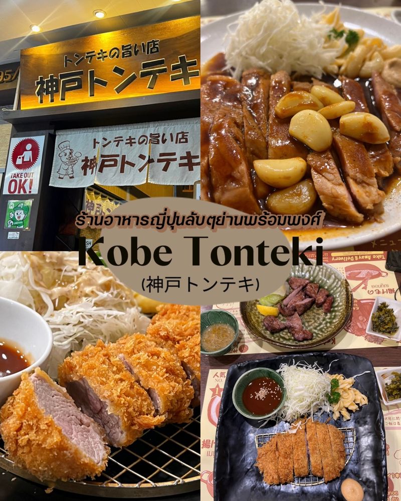 [pployys_] Kobe Tonteki ร้านอาหารญี่ปุ่นลับๆ ย่านพร้อมพงษ์ เมื่อพูดถึงเมนูอาหารญี่ปุ่น “ทงเทกิ ...