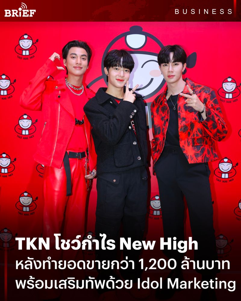 [beartai Brief] Tkn โชว์กำไร New High ในรอบ 3 ปี หลังทำยอดขายกว่า 1 200