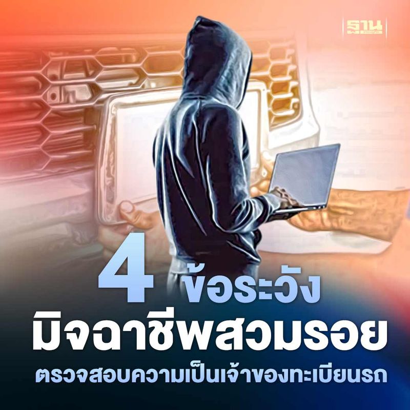[ฐานเศรษฐกิจ_Thansettakij] เช็ค 4 ข้อระวัง มิจฉาชีพสวมรอย ตรวจสอบความเป็นเจ้าของทะเบียนรถ “กรม ...