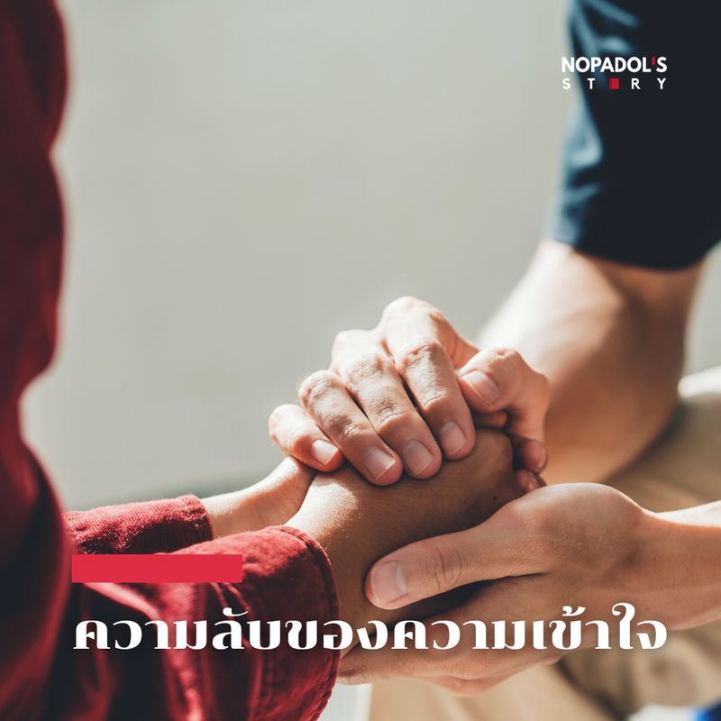 [Nopadol's Story] EP 1789 ความลับของความเข้าใจ ความเข้าใจเป็นปัจจัย ...